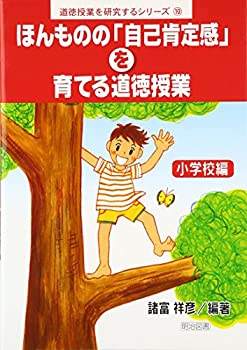 【中古】【非常に良い】ほんものの「自己肯定感」を育てる道徳授業 小学校編 (道徳授業を研究するシリーズ)【メーカー名】明治図書出版【メーカー型番】諸富 祥彦【ブランド名】【商品説明】ほんものの「自己肯定感」を育てる道徳授業 小学校編 (道徳...