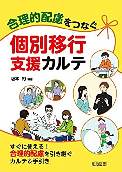 【中古】【非常に良い】合理的配慮をつなぐ個別移行支援カルテ【メーカー名】明治図書出版【メーカー型番】坂本 裕【ブランド名】【商品説明】合理的配慮をつなぐ個別移行支援カルテ当店では初期不良に限り、商品到着から7日間は返品を 受付けております。...