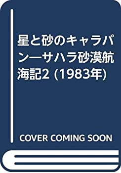 【中古】【非常に良い】星と砂のキャラバン—サハラ砂漠航海記2 (1983年)【メーカー名】0【メーカー型番】【ブランド名】0【商品説明】星と砂のキャラバン—サハラ砂漠航海記2 (1983年)当店では初期不良に限り、商品到着から7日間は返品を...