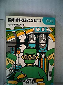 【中古】【非常に良い】医師・歯科医師になるには (1981年) (なるにはbooks)【メーカー名】ぺりかん社【メーカー型番】0【ブランド名】0【商品説明】医師・歯科医師になるには (1981年) (なるにはbooks)当店では初期不良に限...
