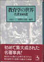 【中古】教育学の世界名著100選—学際的教育科学への道 (1980年)【メーカー名】0【メーカー型番】【ブランド名】0【商品説明】教育学の世界名著100選—学際的教育科学への道 (1980年)当店では初期不良に限り、商品到着から7日間は返品...