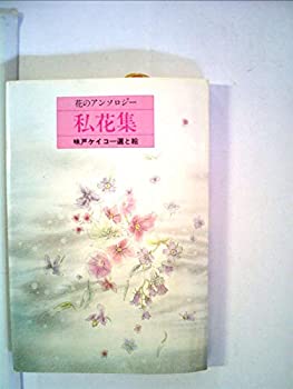 【中古】【非常に良い】私花集—花のアンソロジー (1980年)【メーカー名】サンリオ【メーカー型番】【ブランド名】0【商品説明】私花集—花のアンソロジー (1980年)当店では初期不良に限り、商品到着から7日間は返品を 受付けております。他...