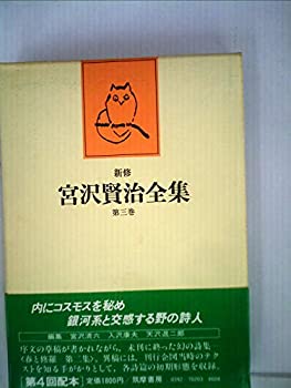 【中古】【非常に良い】新修宮沢賢治全集〈第3巻〉詩 (1979年)【メーカー名】0【メーカー型番】0【ブランド名】0【商品説明】新修宮沢賢治全集〈第3巻〉詩 (1979年)当店では初期不良に限り、商品到着から7日間は返品を 受付けております...