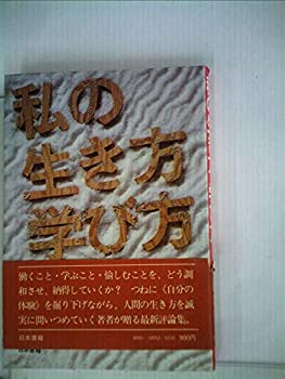 【中古】私の生き方学び方 (1979年)【メーカー名】日本書籍【メーカー型番】0【ブランド名】0【商品説明】私の生き方学び方 (1979年)当店では初期不良に限り、商品到着から7日間は返品を 受付けております。他モールとの併売品の為、完売の...
