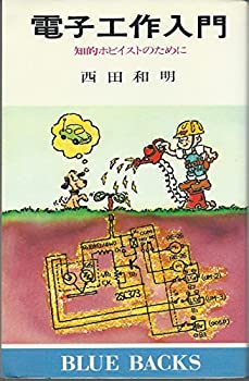 【中古】電子工作入門—知的ホビイストのために (1979年) (ブルーバックス)【メーカー名】講談社【メーカー型番】【ブランド名】0【商品説明】電子工作入門—知的ホビイストのために (1979年) (ブルーバックス)当店では初期不良に限り、...