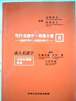 【中古】現代看護学・看護全書〈8〉成人看護学—病態生理から看護計画まで (1978年)【メーカー名】真興交易医書出版部【メーカー型番】0【ブランド名】0【商品説明】現代看護学・看護全書〈8〉成人看護学—病態生理から看護計画まで (1978年...