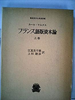 【中古】フランス語版資本論〈上巻〉 (1979年) (経済学古典選書〈1〉)【メーカー名】0【メーカー型番】0【ブランド名】0【商品説明】フランス語版資本論〈上巻〉 (1979年) (経済学古典選書〈1〉)当店では初期不良に限り、商品到着か...