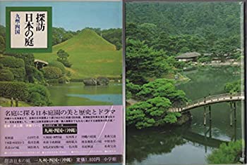 【中古】【非常に良い】探訪日本の庭〈1〉九州・四国 (1979年)【メーカー名】0【メーカー型番】【ブランド名】0【商品説明】探訪日本の庭〈1〉九州・四国 (1979年)当店では初期不良に限り、商品到着から7日間は返品を 受付けております。...