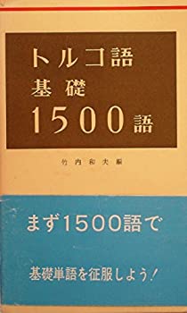【中古】トルコ語基礎1500語 (1979年)【メーカー名】大学書林【メーカー型番】0【ブランド名】0【商品説明】トルコ語基礎1500語 (1979年)当店では初期不良に限り、商品到着から7日間は返品を 受付けております。他モールとの併売品...