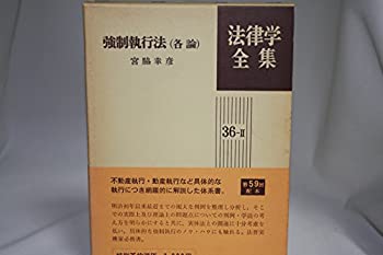 【中古】強制執行法〈(各論)〉 (1978年) (法律学全集〈36-2〉)【メーカー名】有斐閣【メーカー型番】宮脇 幸彦【ブランド名】【商品説明】強制執行法〈(各論)〉 (1978年) (法律学全集〈36-2〉)当店では初期不良に限り、商品...
