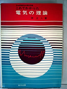 【中古】これでわかった電気の理論 (1976年)【メーカー名】0【メーカー型番】0【ブランド名】原 正人【商品説明】これでわかった電気の理論 (1976年)当店では初期不良に限り、商品到着から7日間は返品を 受付けております。他モールとの併...