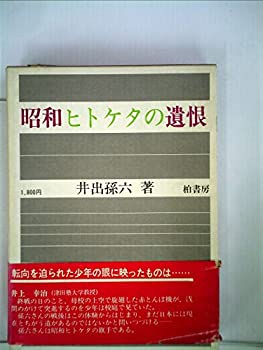 【中古】【非常に良い】昭和ヒトケタの遺恨 (1978年)【メーカー名】0【メーカー型番】0【ブランド名】0【商品説明】昭和ヒトケタの遺恨 (1978年)当店では初期不良に限り、商品到着から7日間は返品を 受付けております。他モールとの併売品...