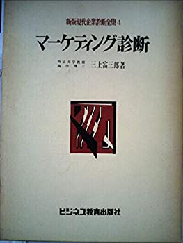 【中古】新版現代企業診断全集〈4〉マーケティング診断 (1978年)【メーカー名】ビジネス教育出版社【メーカー型番】【ブランド名】0【商品説明】新版現代企業診断全集〈4〉マーケティング診断 (1978年)当店では初期不良に限り、商品到着から...