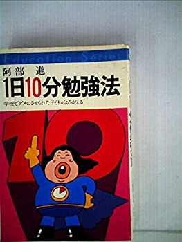【中古】1日10分勉強法—学校でダメにさせられた子どもがよみがえる (1978年)【メーカー名】KABA書房【メーカー型番】0【ブランド名】0【商品説明】1日10分勉強法—学校でダメにさせられた子どもがよみがえる (1978年)当店では初期...