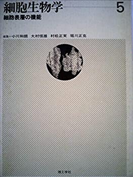 【中古】細胞生物学〈5〉細胞表層の機能 (1978年)【メーカー名】0【メーカー型番】0【ブランド名】0【商品説明】細胞生物学〈5〉細胞表層の機能 (1978年)当店では初期不良に限り、商品到着から7日間は返品を 受付けております。他モール...
