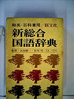 【中古】旺文社新総合国語辞典—和英・百科兼用 (1978年)【メーカー名】0【メーカー型番】0【ブランド名】0【商品説明】旺文社新総合国語辞典—和英・百科兼用 (1978年)当店では初期不良に限り、商品到着から7日間は返品を 受付けておりま...