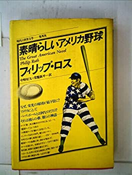 【中古】【非常に良い】素晴らしいアメリカ野球 (1978年) (現代の世界文学)【メーカー名】集英社【メーカー型番】フィリップ・ロス【ブランド名】【商品説明】素晴らしいアメリカ野球 (1978年) (現代の世界文学)当店では初期不良に限り、...