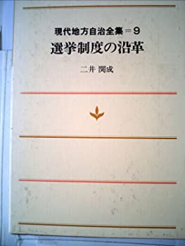 【中古】現代地方自治全集〈第9巻〉選挙制度の沿革 (1978年)【メーカー名】0【メーカー型番】0【ブランド名】0【商品説明】現代地方自治全集〈第9巻〉選挙制度の沿革 (1978年)当店では初期不良に限り、商品到着から7日間は返品を 受付け...