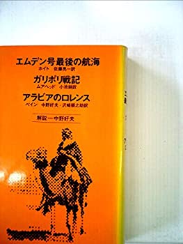 【中古】エムデン号最後の航海・ガリポリ戦記・アラビアのロレンス (1978年) (Chikuma classics)【メーカー名】0【メーカー型番】0【ブランド名】0【商品説明】エムデン号最後の航海・ガリポリ戦記・アラビアのロレンス (19...