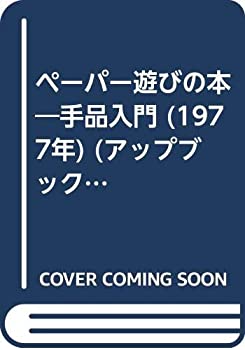 【中古】【非常に良い】ペーパー遊びの本—手品入門 (1977年) (アップブックス)【メーカー名】文潮出版【メーカー型番】0【ブランド名】0【商品説明】ペーパー遊びの本—手品入門 (1977年) (アップブックス)当店では初期不良に限り、商...