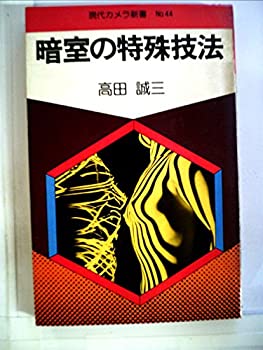 【中古】暗室の特殊技法 (1977年) (現代カメラ新書〈no.44〉)【メーカー名】朝日ソノラマ【メーカー型番】0【ブランド名】0【商品説明】暗室の特殊技法 (1977年) (現代カメラ新書〈no.44〉)当店では初期不良に限り、商品到着...