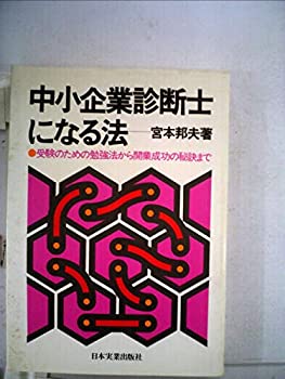 【中古】中小企業診断士になる法—受験のための勉強法から開業成功の秘訣まで (1977年)【メーカー名】日本実業出版社【メーカー型番】0【ブランド名】0【商品説明】中小企業診断士になる法—受験のための勉強法から開業成功の秘訣まで (1977年...