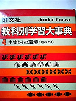 【中古】【非常に良い】旺文社教科別学習大事典〈4〉生物とその環境 (1977年)【メーカー名】旺文社【メーカー型番】0【ブランド名】0【商品説明】旺文社教科別学習大事典〈4〉生物とその環境 (1977年)当店では初期不良に限り、商品到着から...