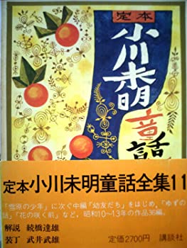 【中古】【非常に良い】定本小川未明童話全集〈11〉 (1977年)【メーカー名】0【メーカー型番】0【ブランド名】小川 未明【商品説明】定本小川未明童話全集〈11〉 (1977年)当店では初期不良に限り、商品到着から7日間は返品を 受付けて...