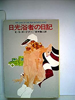 【中古】日光浴者の日記 (1977年) (ハヤカワ・ミステリ文庫)【メーカー名】早川書房【メーカー型番】【ブランド名】0【商品説明】日光浴者の日記 (1977年) (ハヤカワ・ミステリ文庫)当店では初期不良に限り、商品到着から7日間は返品を...