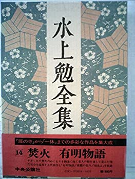 【中古】水上勉全集〈第14巻〉 (1977年)【メーカー名】中央公論社【メーカー型番】0【ブランド名】0【商品説明】水上勉全集〈第14巻〉 (1977年)当店では初期不良に限り、商品到着から7日間は返品を 受付けております。他モールとの併売...