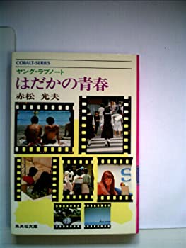 【中古】【非常に良い】はだかの青春—ヤング・ラブノート (1977年) (集英社文庫—コバルトシリーズ)【メーカー名】0【メーカー型番】0【ブランド名】0【商品説明】はだかの青春—ヤング・ラブノート (1977年) (集英社文庫—コバルトシ...