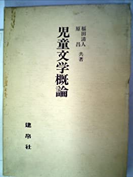 【中古】児童文学概論 (1971年)【メーカー名】0【メーカー型番】0【ブランド名】福田 清人,原 昌【商品説明】児童文学概論 (1971年)当店では初期不良に限り、商品到着から7日間は返品を 受付けております。他モールとの併売品の為、完売...
