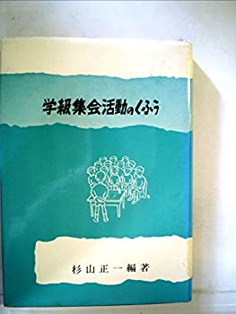 【中古】学級集会活動のくふう (1964年)【メーカー名】東洋館出版社【メーカー型番】0【ブランド名】0【商品説明】学級集会活動のくふう (1964年)当店では初期不良に限り、商品到着から7日間は返品を 受付けております。他モールとの併売品...