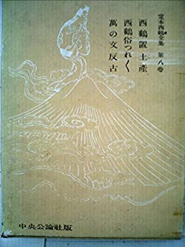【中古】【非常に良い】定本西鶴全集〈第8巻〉西鶴置土産%カンマ%西鶴俗つれつれ%カンマ%万の文反古 (1950年)【メーカー名】中央公論社【メーカー型番】0【ブランド名】0【商品説明】定本西鶴全集〈第8巻〉西鶴置土産%カンマ%西鶴俗つれつれ...