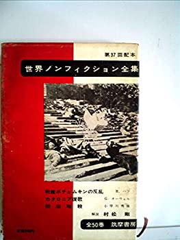 【中古】【非常に良い】世界ノンフィクション全集〈第37〉 (1962年)【メーカー名】0【メーカー型番】0【ブランド名】0【商品説明】世界ノンフィクション全集〈第37〉 (1962年)当店では初期不良に限り、商品到着から7日間は返品を 受付...