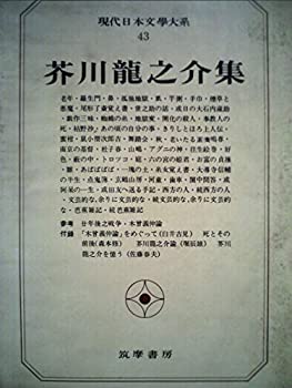 【中古】現代日本文学大系〈第43〉芥川龍之介集 (1968年)【メーカー名】0【メーカー型番】0【ブランド名】0【商品説明】現代日本文学大系〈第43〉芥川龍之介集 (1968年)当店では初期不良に限り、商品到着から7日間は返品を 受付けてお...