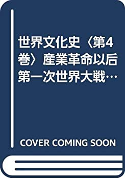 【中古】【非常に良い】世界文化史〈第4巻〉産業革命以后第一次世界大戦前まで (1955年)【メーカー名】新評論社【メーカー型番】0【ブランド名】0【商品説明】世界文化史〈第4巻〉産業革命以后第一次世界大戦前まで (1955年)当店では初期不...