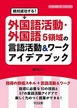 未使用、未開封品ですが弊社で一般の方から買取しました中古品です。一点物で売り切れ終了です。【中古】(未使用・未開封品)絶対成功する! 外国語活動・外国語5領域の言語活動&ワークアイデアブック (小学校英語サポートBOOKS)【メーカー名】明...