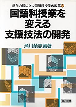 【中古】国語科授業を変える支援技法の開発 (新学力観に立つ国語科授業の改革)【メーカー名】明治図書出版【メーカー型番】瀬川 栄志【ブランド名】【商品説明】国語科授業を変える支援技法の開発 (新学力観に立つ国語科授業の改革)当店では初期不良に...