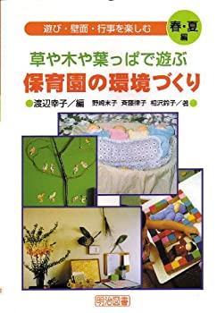 【中古】【非常に良い】草や木や葉っぱで遊ぶ 保育園の環境づくり—遊び・壁面・行事を楽しむ 春・夏編【メーカー名】明治図書出版【メーカー型番】【ブランド名】【商品説明】草や木や葉っぱで遊ぶ 保育園の環境づくり—遊び・壁面・行事を楽しむ 春・夏...
