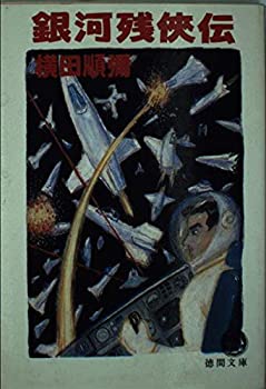 【中古】銀河残侠伝 (徳間文庫)【メーカー名】徳間書店【メーカー型番】横田 順弥【ブランド名】【商品説明】銀河残侠伝 (徳間文庫)当店では初期不良に限り、商品到着から7日間は返品を 受付けております。他モールとの併売品の為、完売の際はご連絡...
