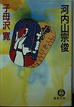 【中古】【非常に良い】河内山宗俊 (徳間文庫)【メーカー名】徳間書店【メーカー型番】子母沢 寛【ブランド名】【商品説明】河内山宗俊 (徳間文庫)当店では初期不良に限り、商品到着から7日間は返品を 受付けております。他モールとの併売品の為、完...