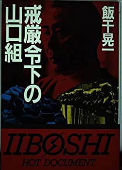 【中古】戒厳令下の山口組 (Iiboshi hot document)【メーカー名】徳間書店【メーカー型番】飯干 晃一【ブランド名】【商品説明】戒厳令下の山口組 (Iiboshi hot document)当店では初期不良に限り、商品到着か...