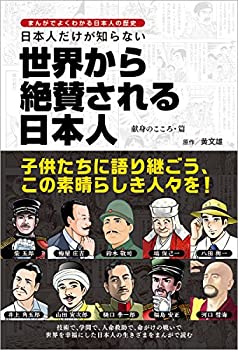 【中古】まんがでよくわかる日本人の歴史 日本人だけが知らない世界から絶賛される日本人 献身のこころ・篇【メーカー名】徳間書店【メーカー型番】黄文雄【ブランド名】【商品説明】まんがでよくわかる日本人の歴史 日本人だけが知らない世界から絶賛され...
