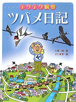 未使用、未開封品ですが弊社で一般の方から買取しました中古品です。一点物で売り切れ終了です。【中古】(未使用・未開封品)テクテク観察 ツバメ日記 (ノンフィクション☆キラリ)【メーカー名】あかね書房【メーカー型番】七尾 純【ブランド名】【商品...