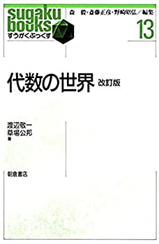 【中古】【非常に良い】代数の世界 改訂版 (すうがくぶっくす)【メーカー名】朝倉書店【メーカー型番】敬一, 渡辺【ブランド名】【商品説明】代数の世界 改訂版 (すうがくぶっくす)当店では初期不良に限り、商品到着から7日間は返品を 受付けてお...