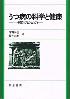 【中古】うつ病の科学と健康—一般医のための【メーカー名】朝倉書店【メーカー型番】0【ブランド名】0【商品説明】うつ病の科学と健康—一般医のための当店では初期不良に限り、商品到着から7日間は返品を 受付けております。他モールとの併売品の為、完...