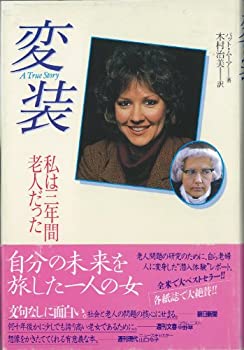 【中古】【非常に良い】変装—私は3年間老人だった【メーカー名】朝日出版社【メーカー型番】治美, 木村【ブランド名】【商品説明】変装—私は3年間老人だった当店では初期不良に限り、商品到着から7日間は返品を 受付けております。他モールとの併売品...