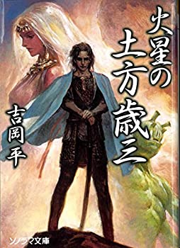 【中古】【非常に良い】火星の土方歳三 (ソノラマ文庫)【メーカー名】朝日ソノラマ【メーカー型番】吉岡 平【ブランド名】【商品説明】火星の土方歳三 (ソノラマ文庫)当店では初期不良に限り、商品到着から7日間は返品を 受付けております。他モール...