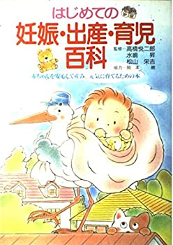 【中古】はじめての妊娠・出産・育児百科—赤ちゃんを安心して産み、元気に育てるための本【メーカー名】池田書店【メーカー型番】【ブランド名】【商品説明】はじめての妊娠・出産・育児百科—赤ちゃんを安心して産み、元気に育てるための本当店では初期不良...